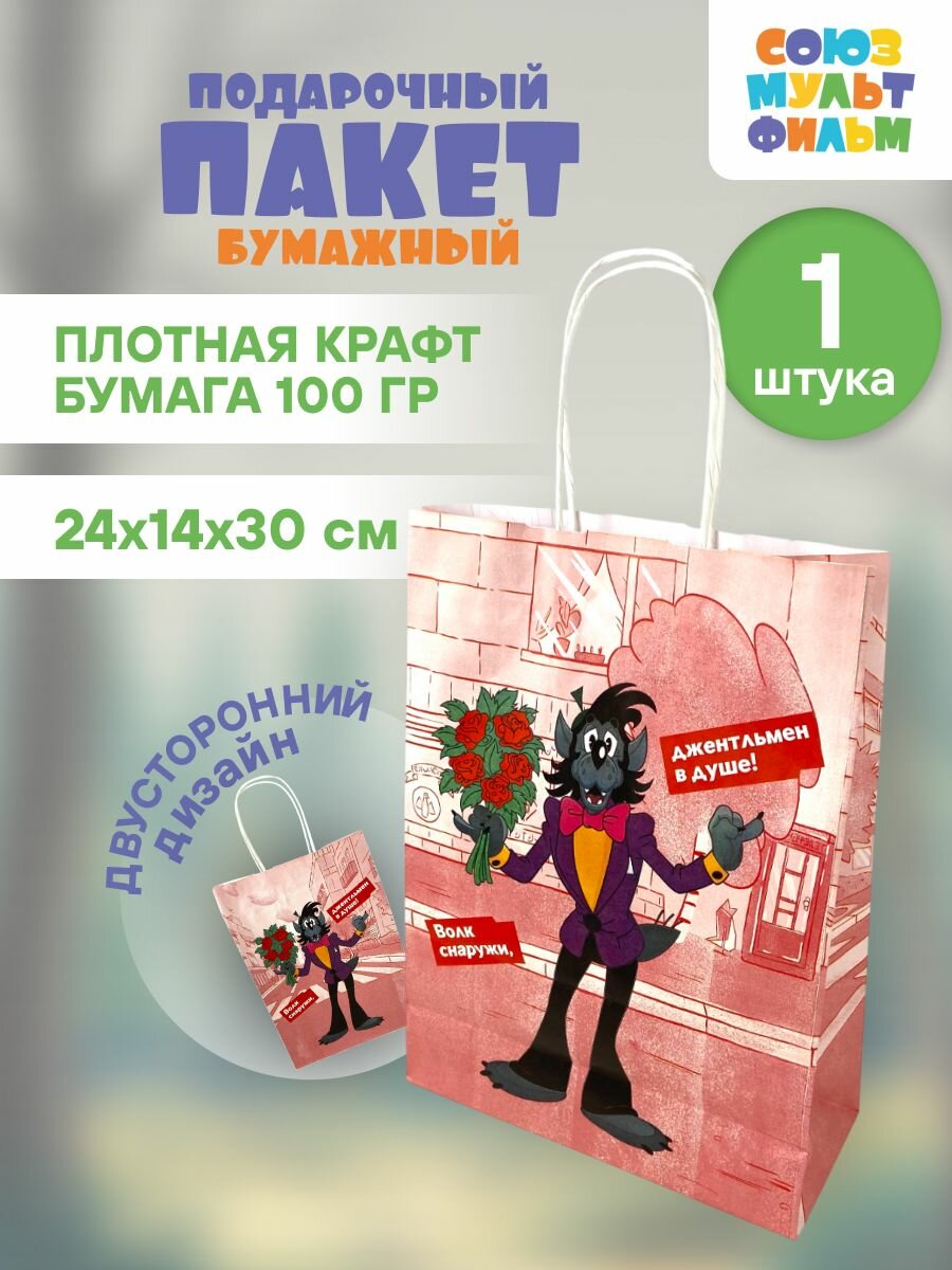Пакет подарочный бумажный с ручками Ну погоди