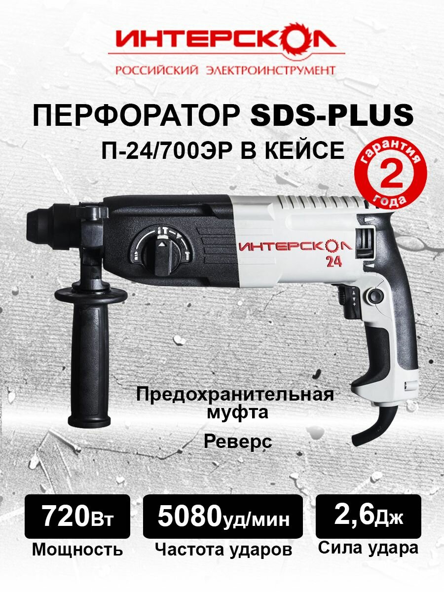 Перфоратор электрический ИНТЕРСКОЛ П-24/700ЭР в кейсе, SDS-Plus, 720 Вт, 2.6 Дж, 5080 уд/мин