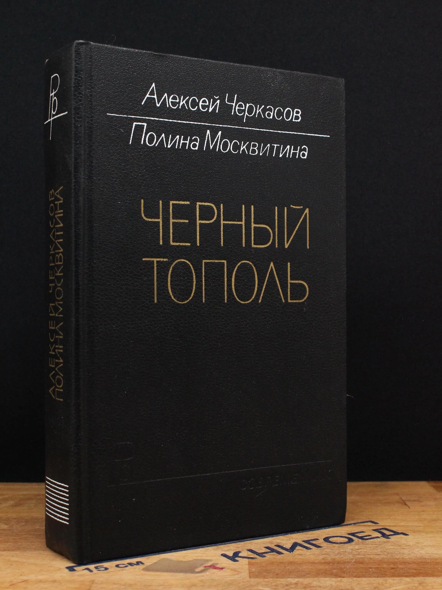 Книга. Черный тополь 1982 (2046313993729)