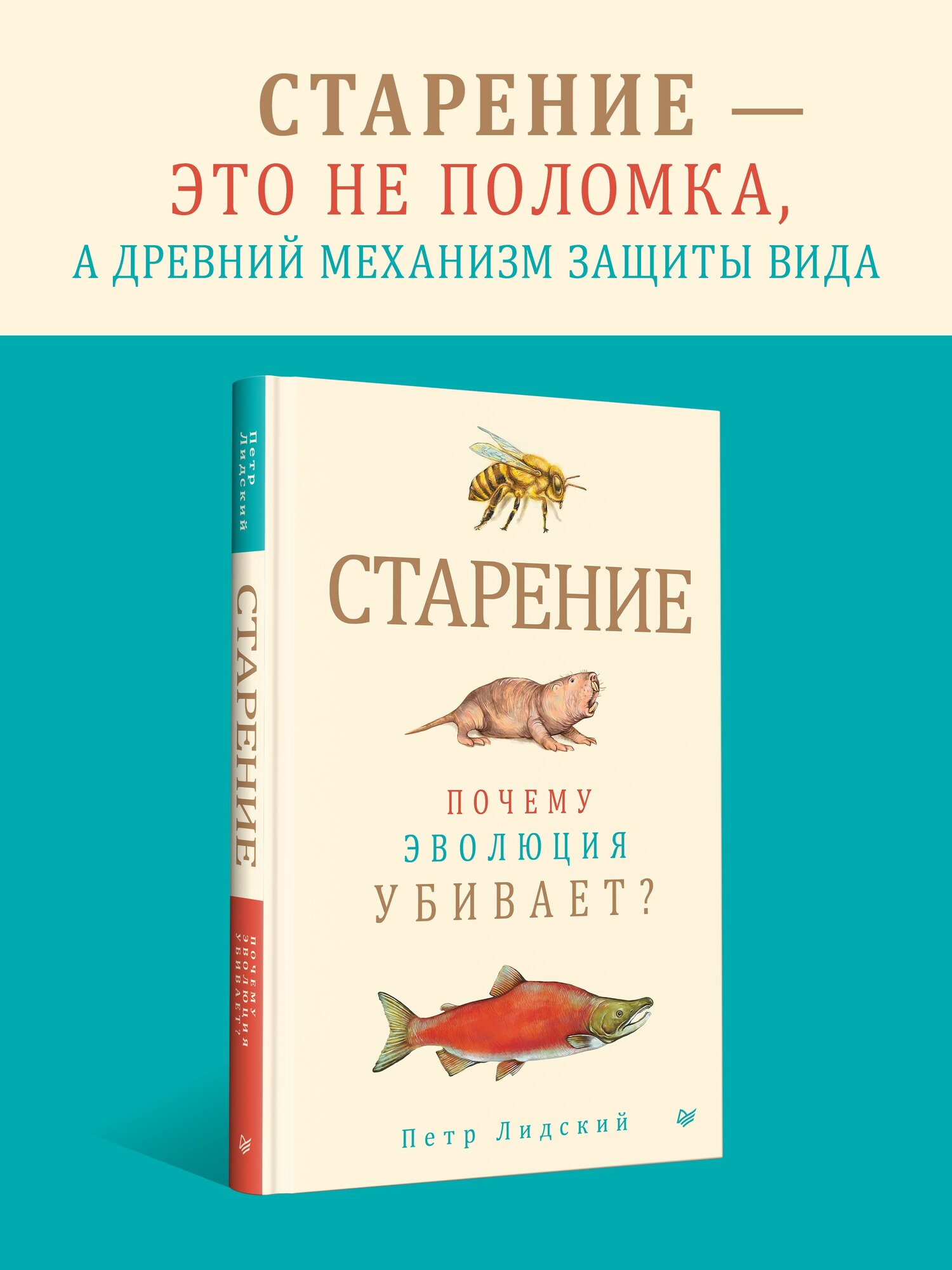 Старение: почему эволюция убивает? / научпоп / популярная литература