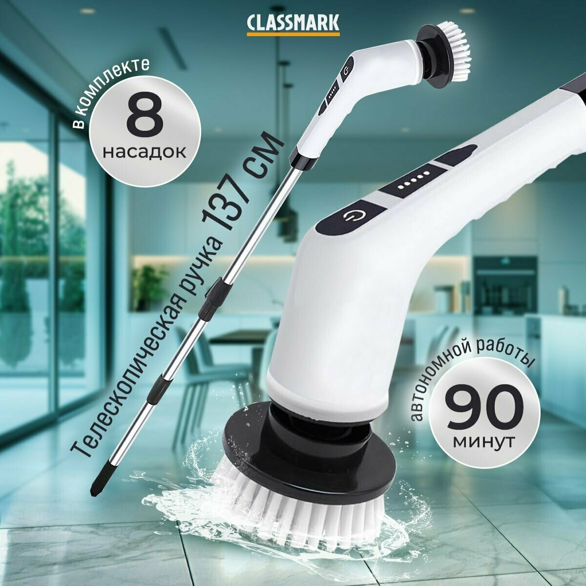 Электрощетка Classmark беспроводная, телескопическая ручка, 8 насадок