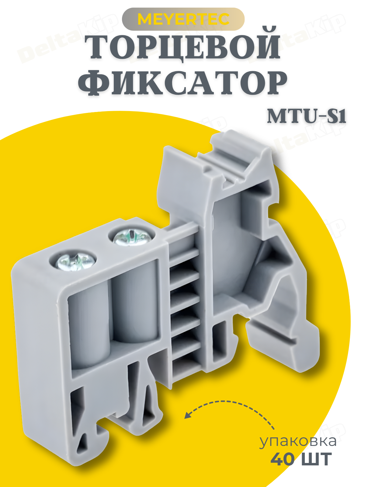 Торцевой фиксатор Meyertec MTU-S1 (уп.40 шт)