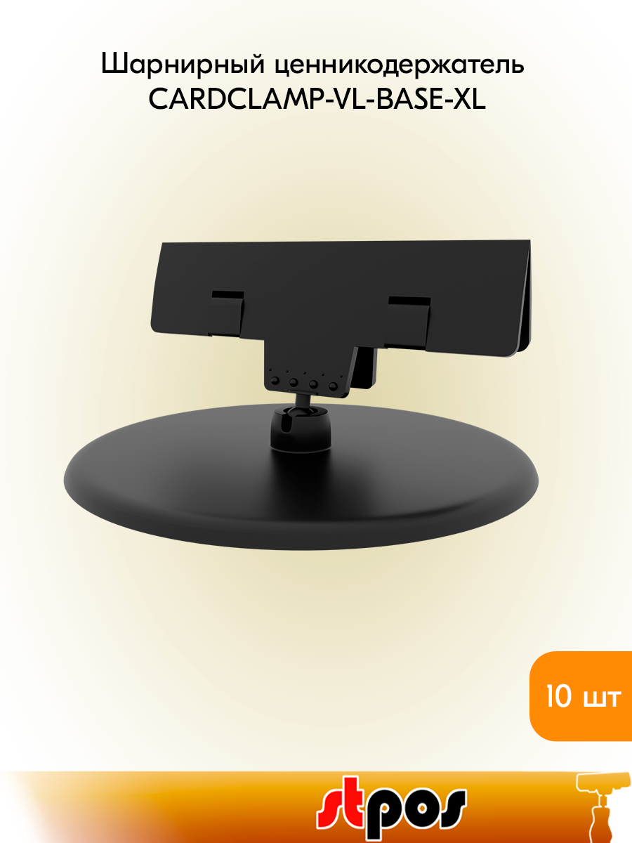 Комплект Шарнирный ценникодержатель CARDCLAMP-VL-BASE-XL, Черный - 10 шт
