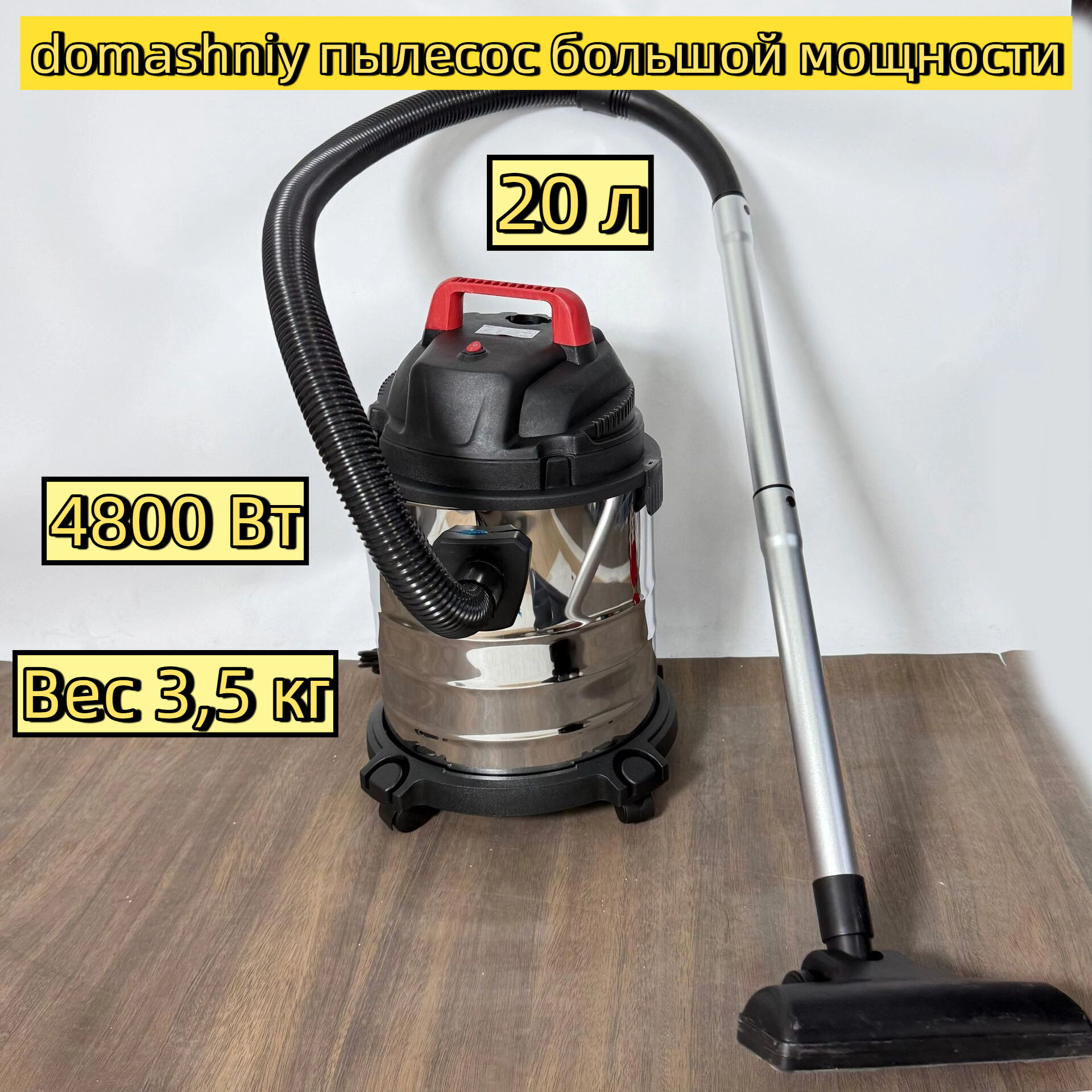Domashniy пылесос большой мощности, сухой/влагонепроницаемый, компактный для дома и мойки автомобиля,4800W,20L