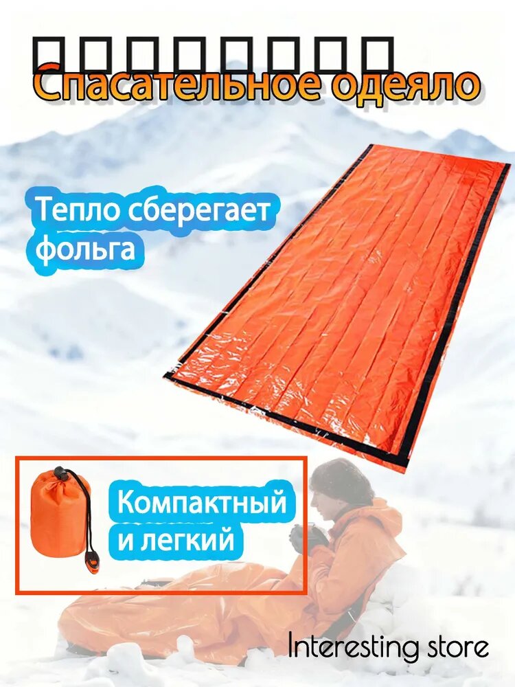 Аварийное термоодеяло (спасательное одеяло) оранжевое, 210*90 см, алюминиевое, для выживания, кемпинга, похода