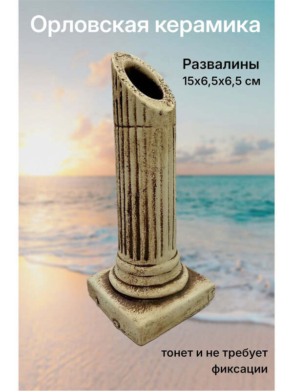 Грот декорация для аквариума, террариума Развалины, керамика, 15х6,5х6,5 см