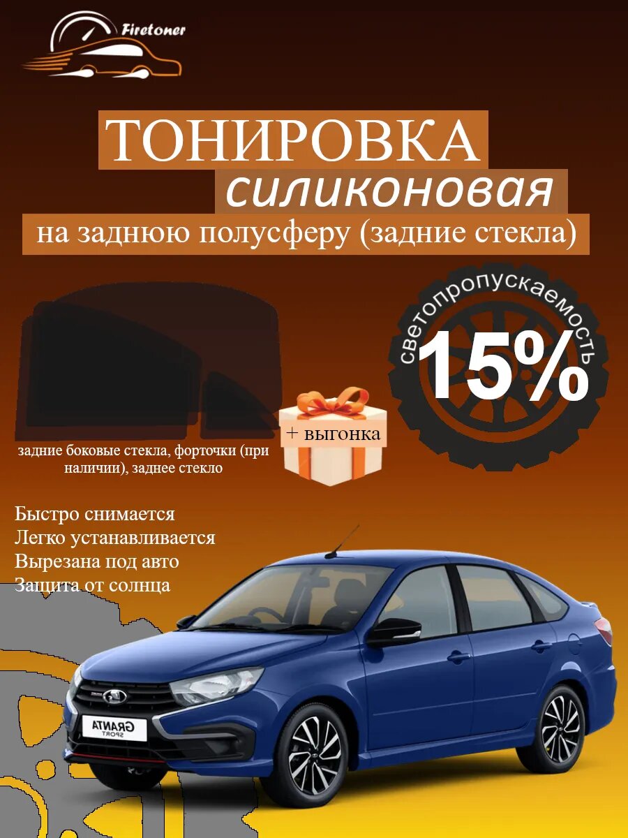 Съемная тонировка для задних стекол ВАЗ Гранта, лифтбек, светопропускаемость 15%