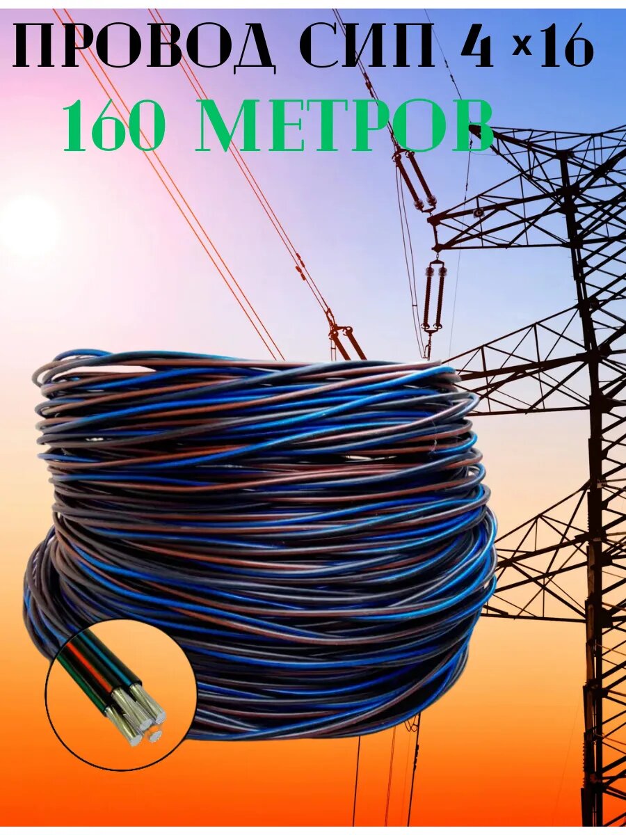 Самонесущий провод СИП-4 4х16- 160 метров