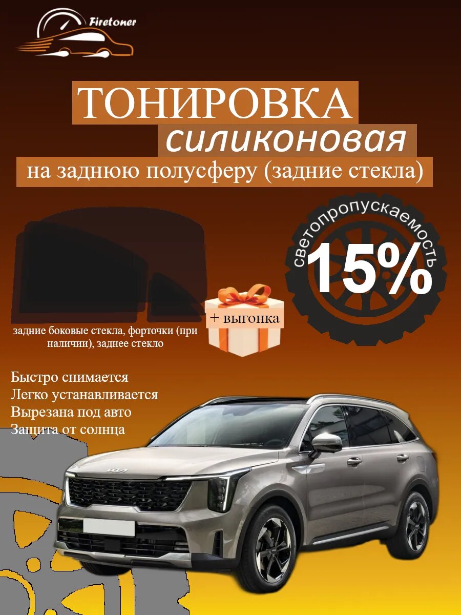 Съемная тонировка для задних стекол Kia Sorento 4, MQ4, светопропускаемость 15%