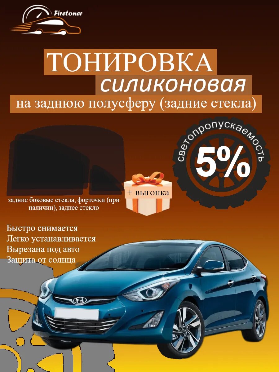 Съемная тонировка для задних стекол Hyundai Elantra 5, MD, светопропускаемость 5%