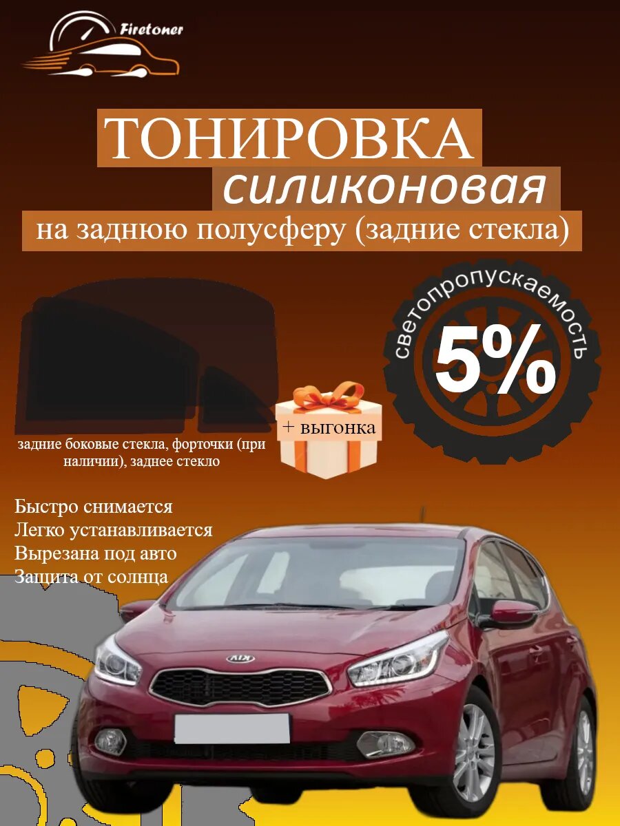 Съемная тонировка для задних стекол Kia Ceed 2, 5 дв, JD, светопропускаемость 5%