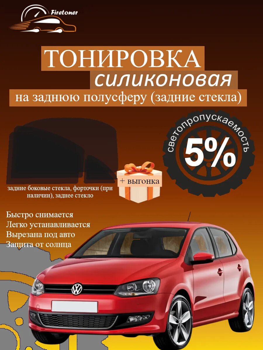 Съемная тонировка для задних стекол VW Polo 5, Mk5 хэтч, светопропускаемость 5%
