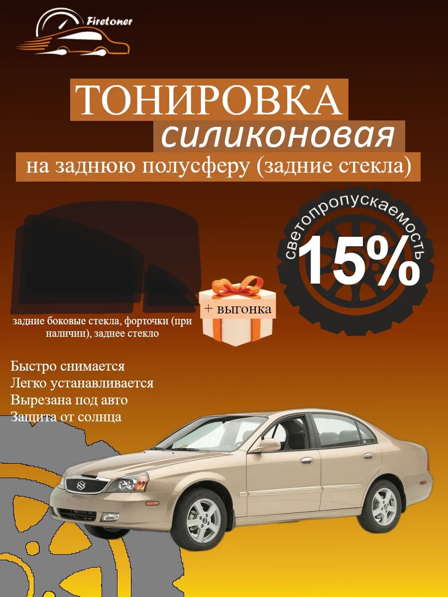 Съемная тонировка для задних стекол Suzuki Verona 1, светопропускаемость 15%