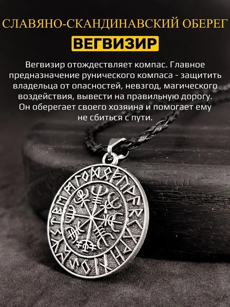 Магический амулет, оберег Вегвизир рунический компас для защиты от опасностей и невзгод в подарок