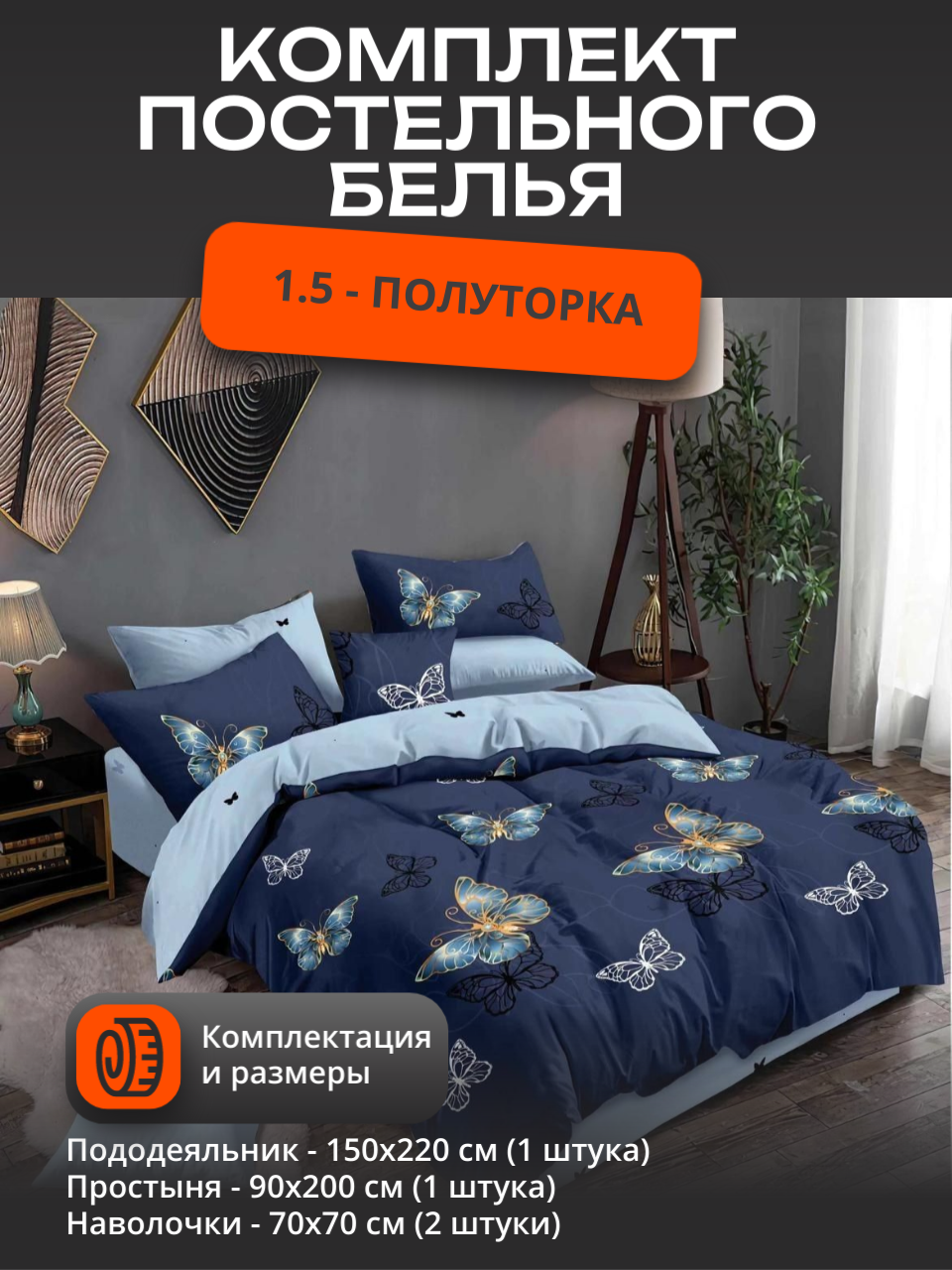 Комплект постельного белья 1.5-спальное – Голубые бабочки / пододеяльник 150x220 /простыня 90x220 / наволочки - 70x70
