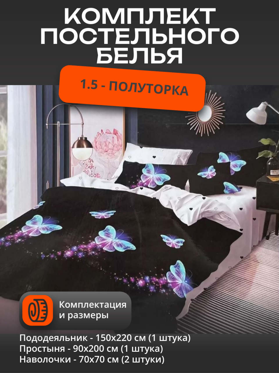 Комплект постельного белья 1.5-спальное – Бабочки/ Полуторный / пододеяльник 150x220 см. / простыня на резинке 90x220 см./ наволочки - 70x70 см. 2 шт.