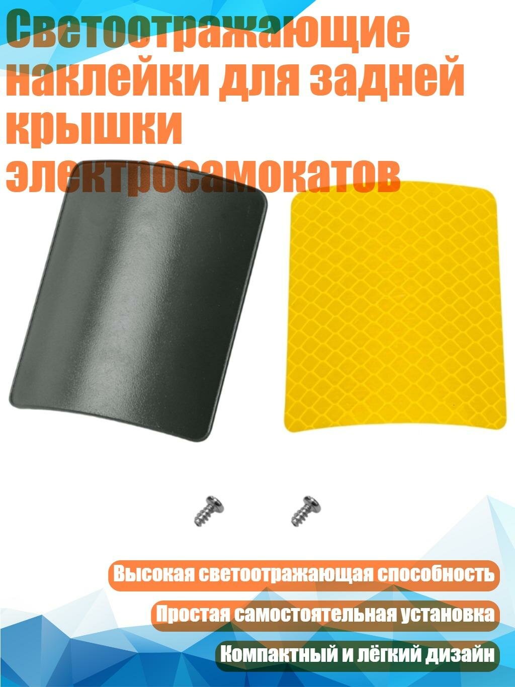 Светоотражающие наклейки для задней крышки электросамокатов, Желтый