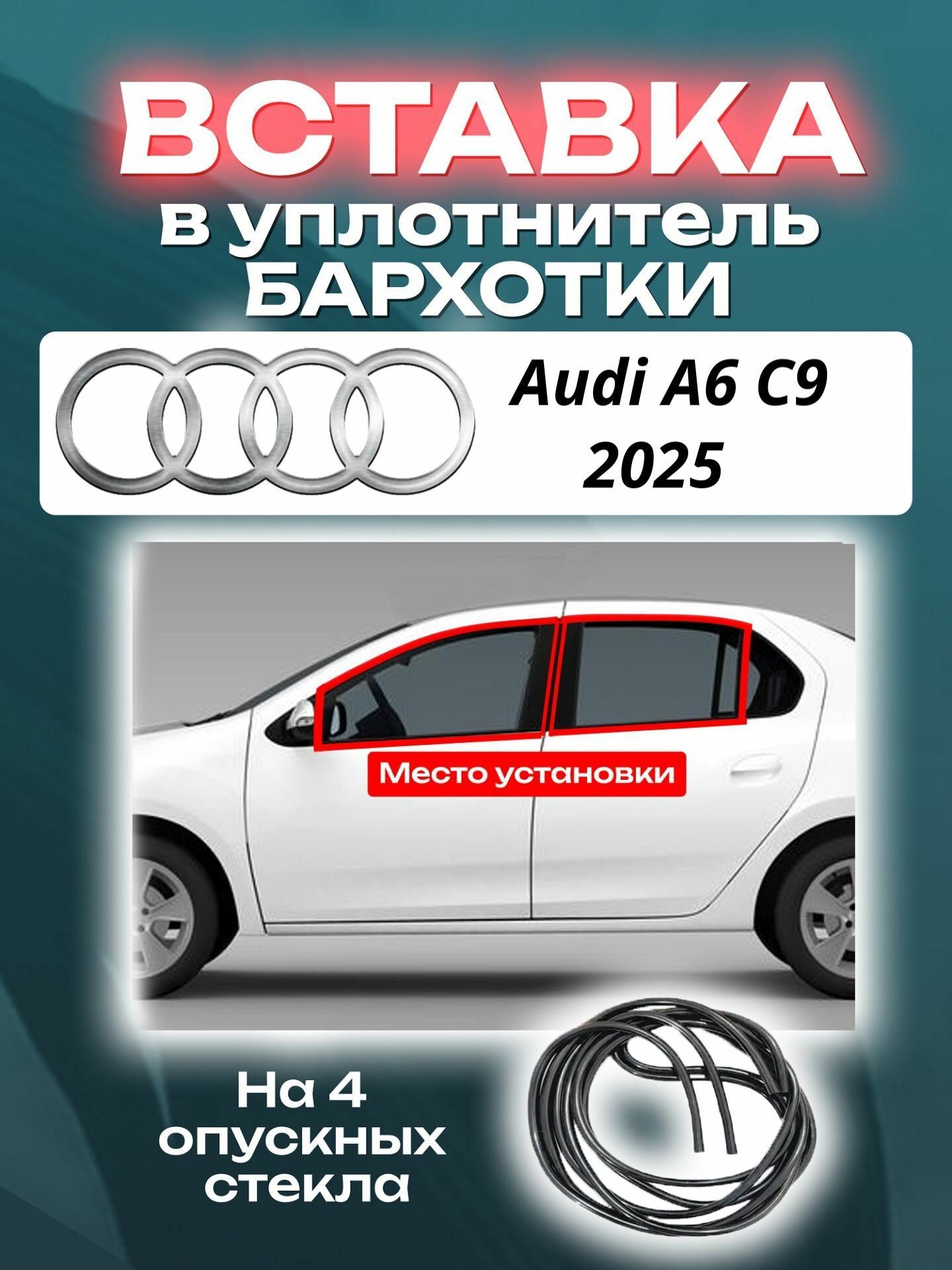 Вставка в уплотнитель бархотки стекла автомобиля Audi A6 C9 2025/ Ауди A6 Ц9
