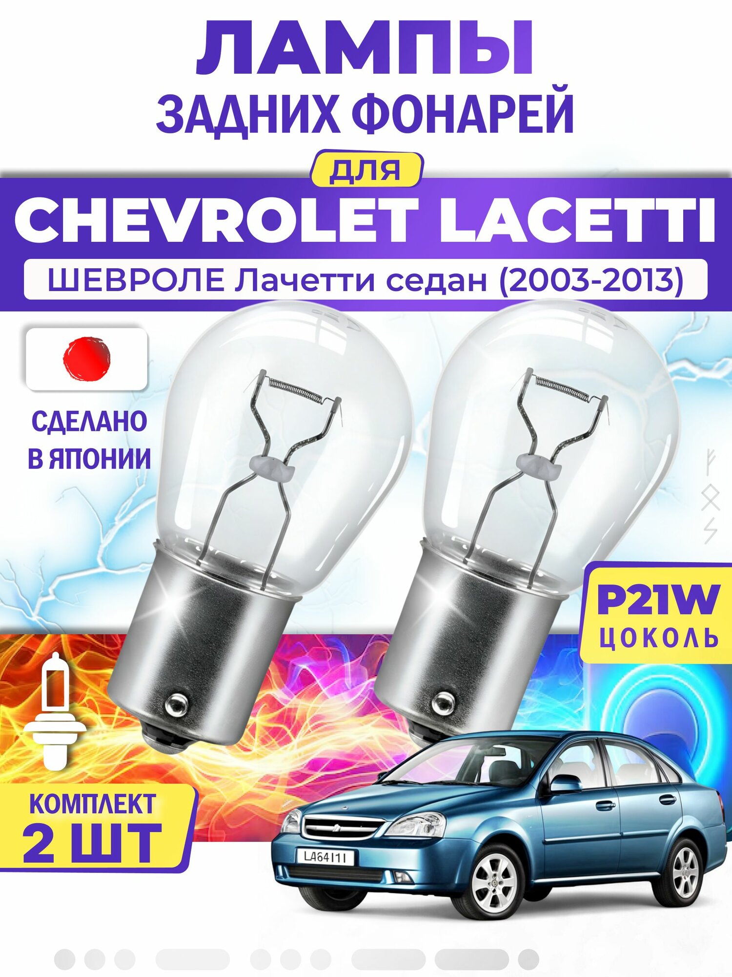 Японские лампы задних фонарей для CHEVROLET LACETTI Saloon / шевроле Лачетти седан (2003-2013), P21W одноконтактные ( комплект 2шт )