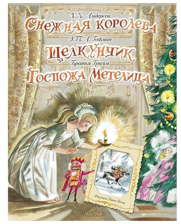 Снежная королева. Щелкунчик. Госпожа Метелица. Андерсен Ханс Кристиан ...