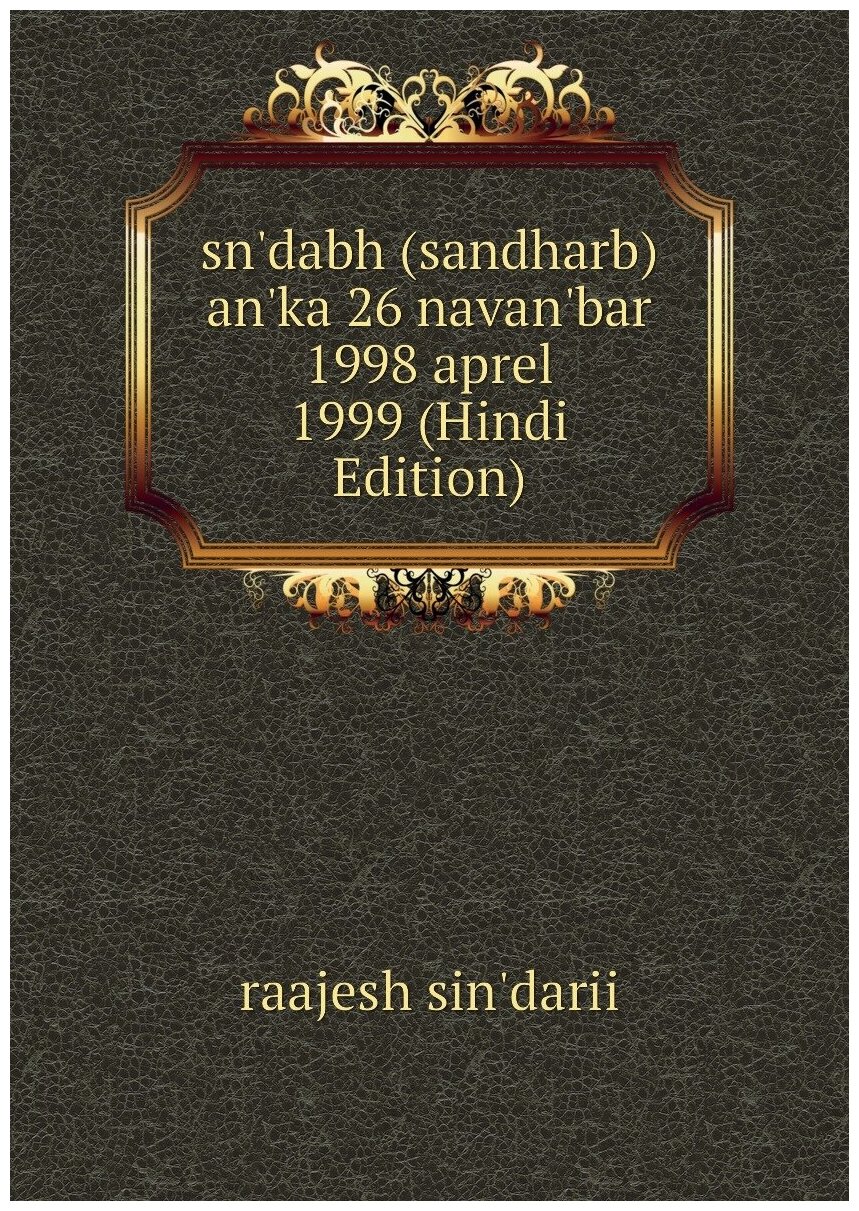 Sn'dabh (sandharb) an'ka 26 navan'bar 1998 aprel 1999 (Hindi Edition)