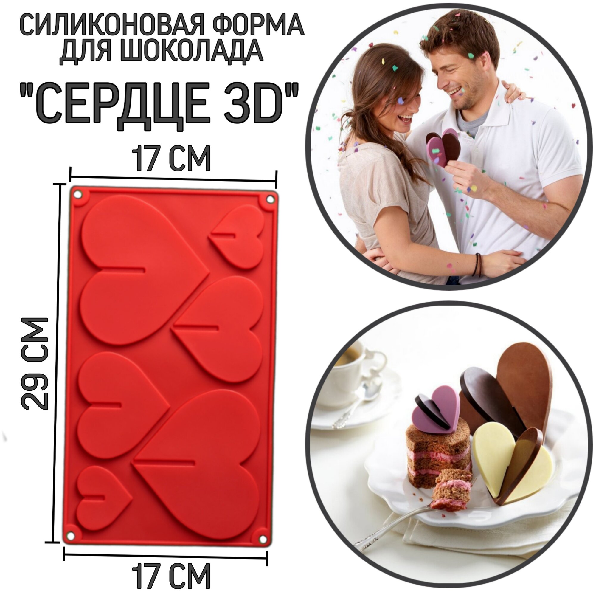 Силиконовая форма для шоколада и леденцов Сердце 3D