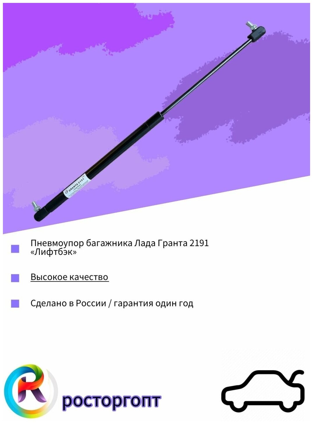 Пневмоупор (Упор) багажника Лада Гранта-2191 "Лифтбэк"