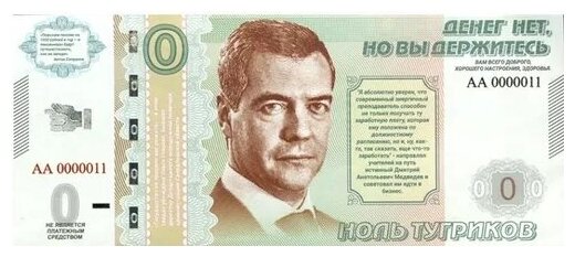 Банкнота 0 тугриков 2020 Медведев Денег нет, но вы держитесь