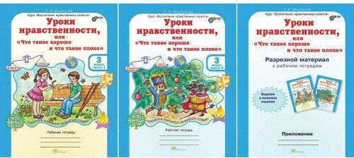 Мищенкова Л. В. Уроки нравственности или "что такое хорошо и что такое ...
