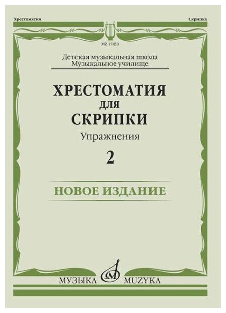 17450МИ Хрестоматия для скрипки. Упражнения. Выпуск 2, издательство "Музыка"