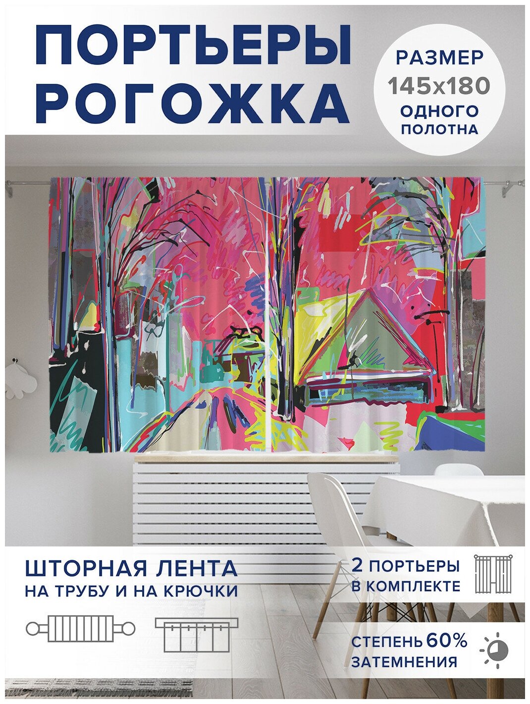 Фотошторы короткие "Яркая картина", 2 полотна шириной по 145 см, высота 180 см, JoyArty