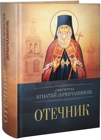 Отечник. Избранные изречения старцев, повести из житий.