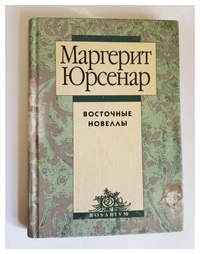 "Восточные новеллы". Маргерит Юрсенар — купить в интернет-магазине по ...