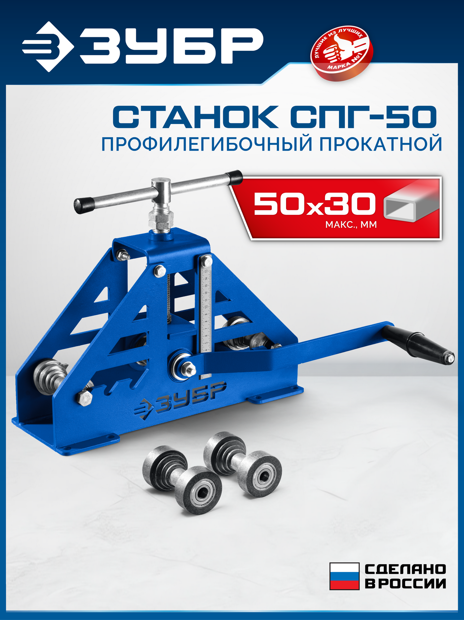 ЗУБР СПГ-50, 50х30 мм, станок профилегибочный прокатной, Профессионал (23620-50)