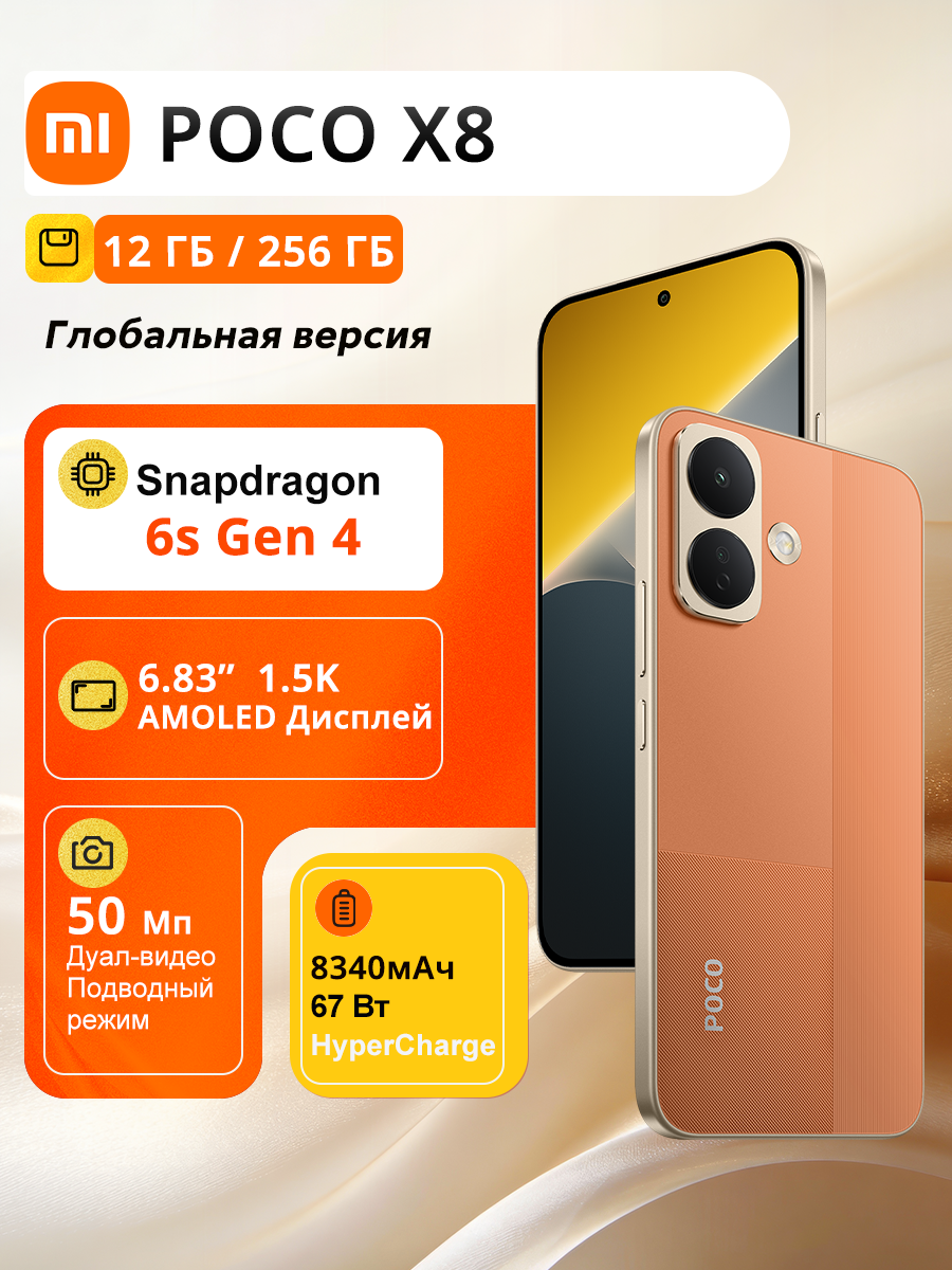 Смартфон Xiaomi POCO X8 12+256 ГБ оранжевый цвет, 8340 мАч, 6.83' 1.5K, IP69K