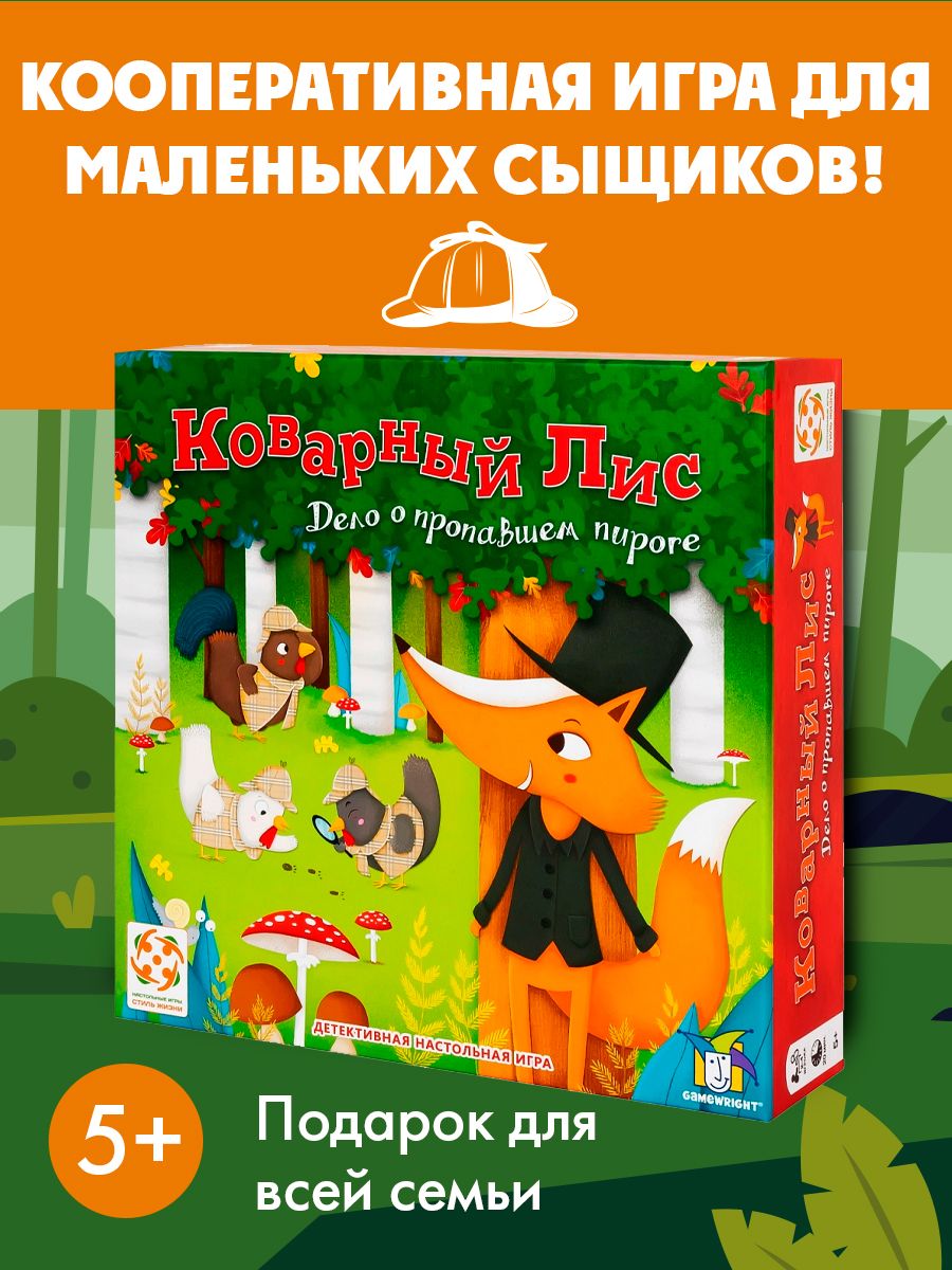 Коварный лис Настольная игра / Детективный квест Стиль жизни / Семейная кооперативная настолка в подарок для детей от 5 лет и всей семьи
