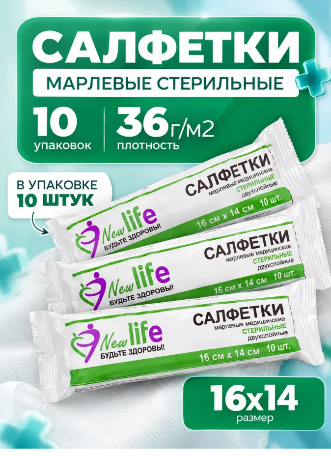 Салфетки медицинские New life, марлевые, стерильные 16х14 см, 10 уп