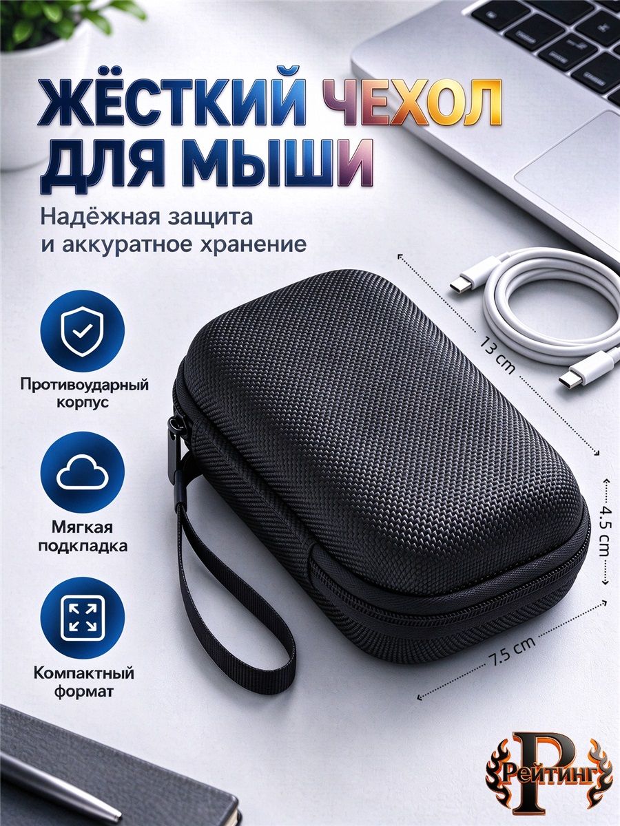 Чехол для компьютерной мыши жёсткий, защитный кейс-органайзер с мягкой подкладкой и карманом