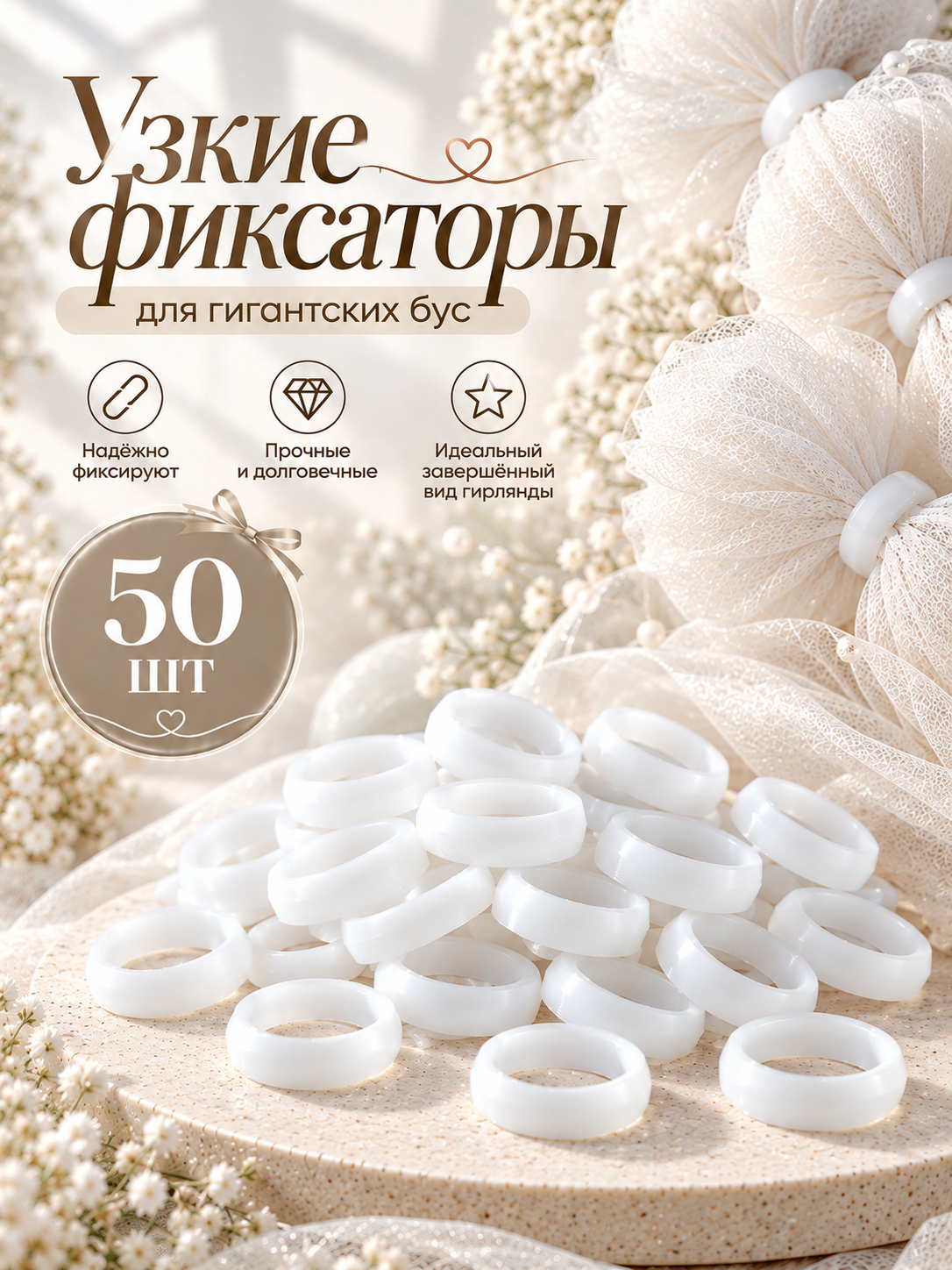Фиксаторы узкие для гигантских бус и гирлянд из ткани, кольца для шаров из фатина для декора и фотозон, белые, 50 шт.