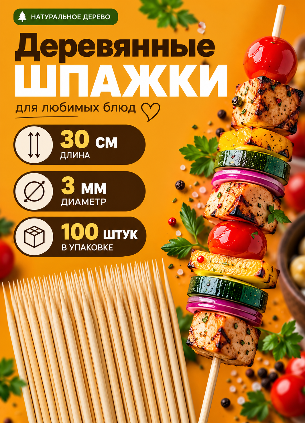 Шпажки деревянные 30 см 100 штук