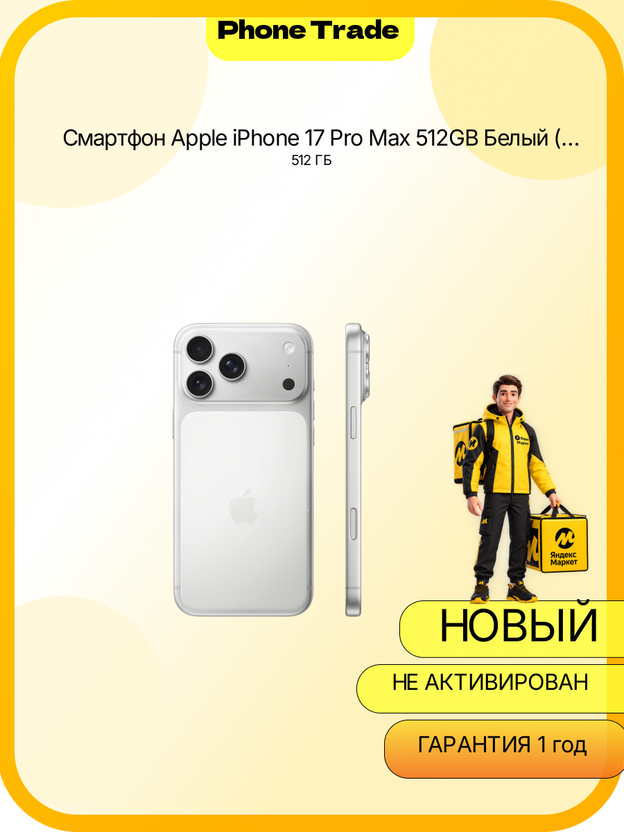 Смартфон Apple iPhone 17 Pro Max 512GB Белый (Silver) Dual ESim