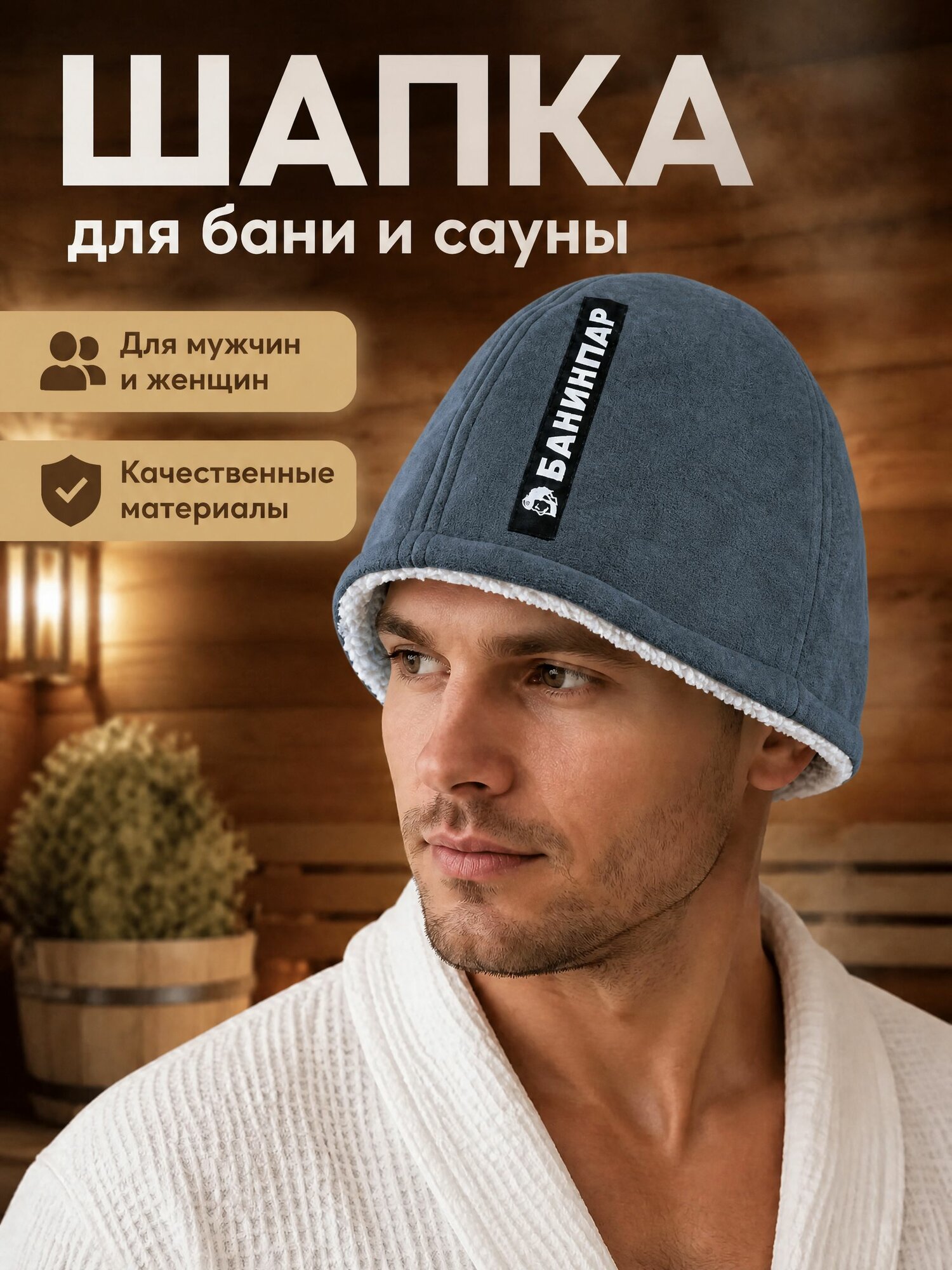 Шапка для бани и сауны, банная шапка мужская и женская из искусственного микровелюра с барашком, защита головы от жара, серый, банинпар