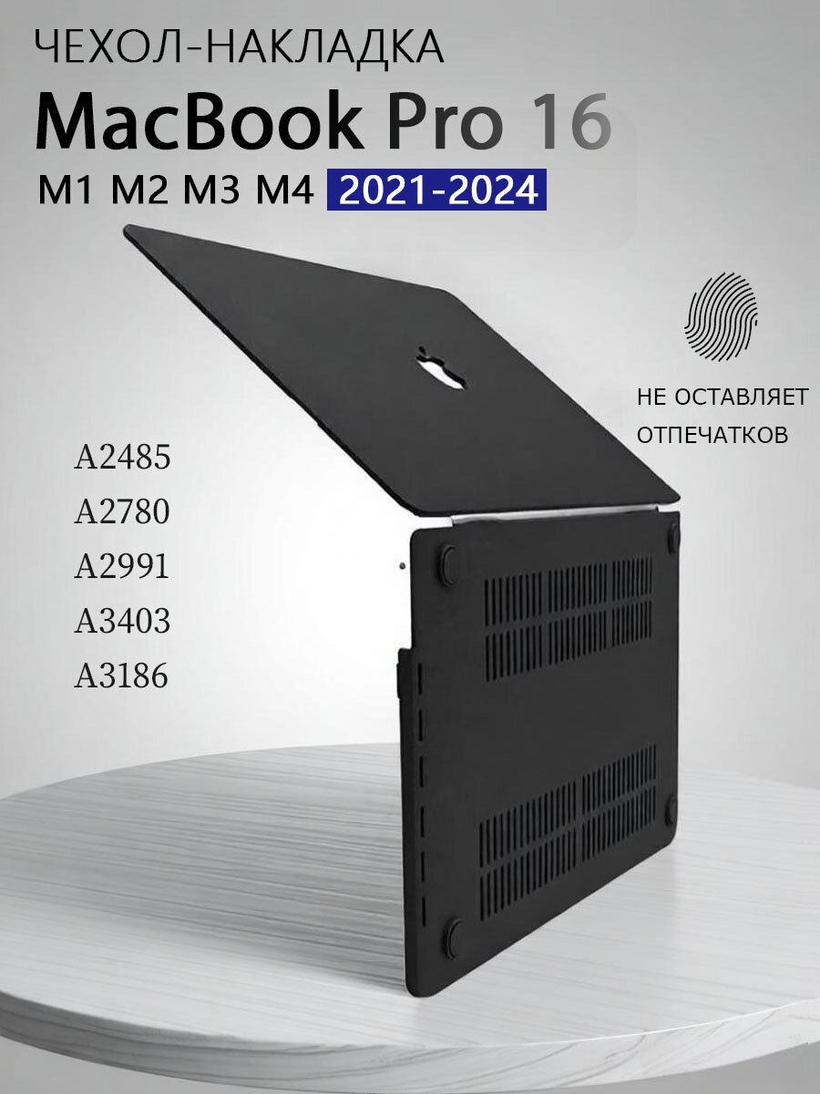 Чехол для MacBook Pro 16 M1 М2 М3 M4 (Модель: A2485 A2780 A2991 A3403 A3186) / Пластиковая накладка с защитой от отпечатков для Макбук Про 16 2021 2022 2023 2024 , Цвет: черный