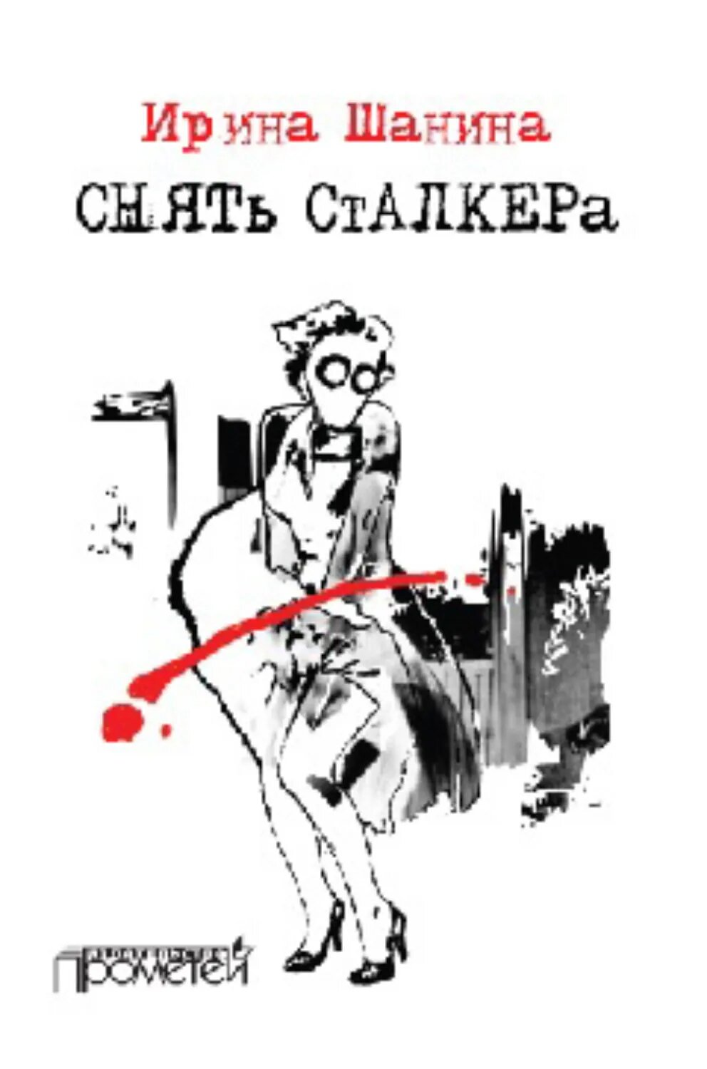 Снять «Сталкера» [Цифровая книга]