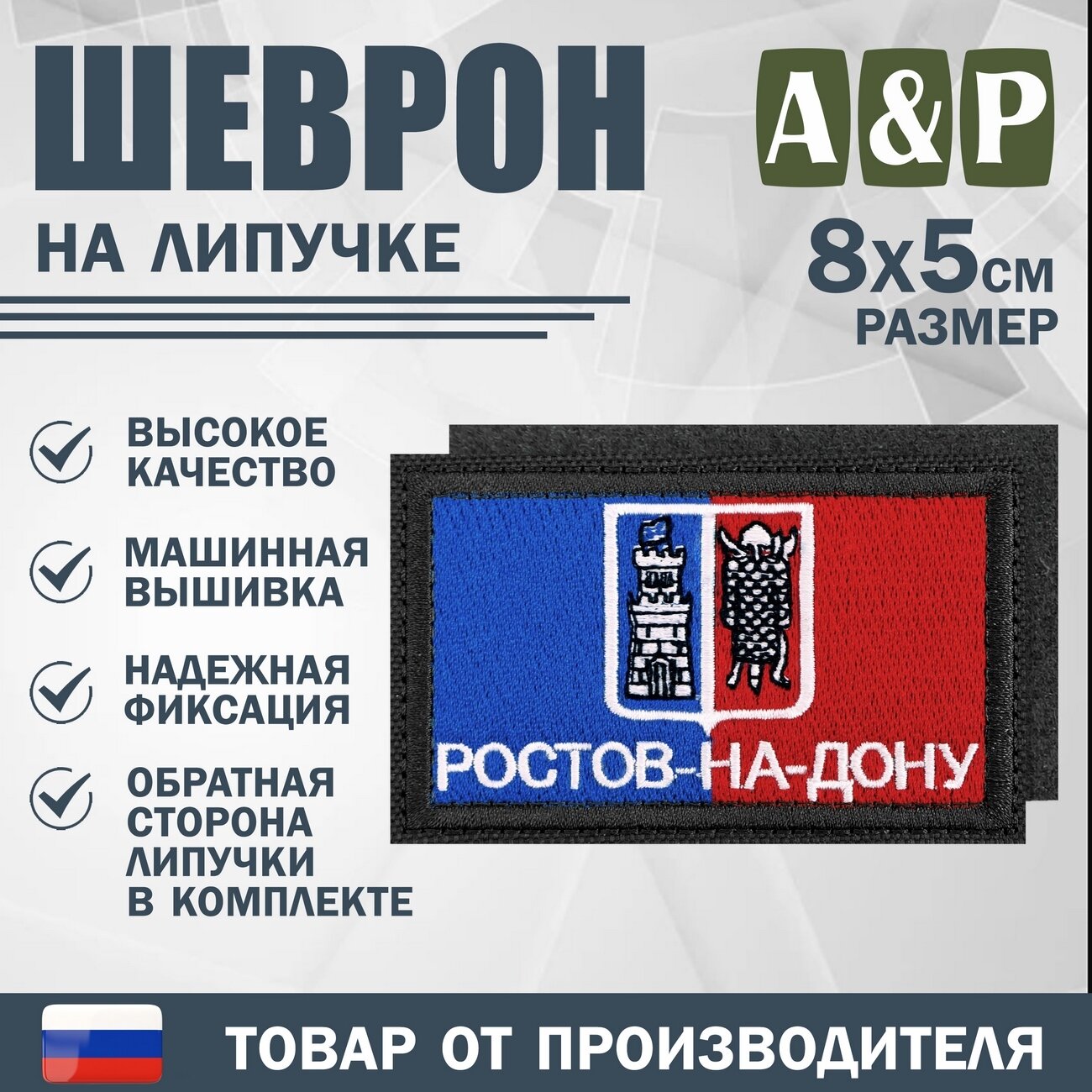 Шеврон на липучке «Флаг Ростова-на-Дону». Размер 80х50 мм. Цвет: черный.