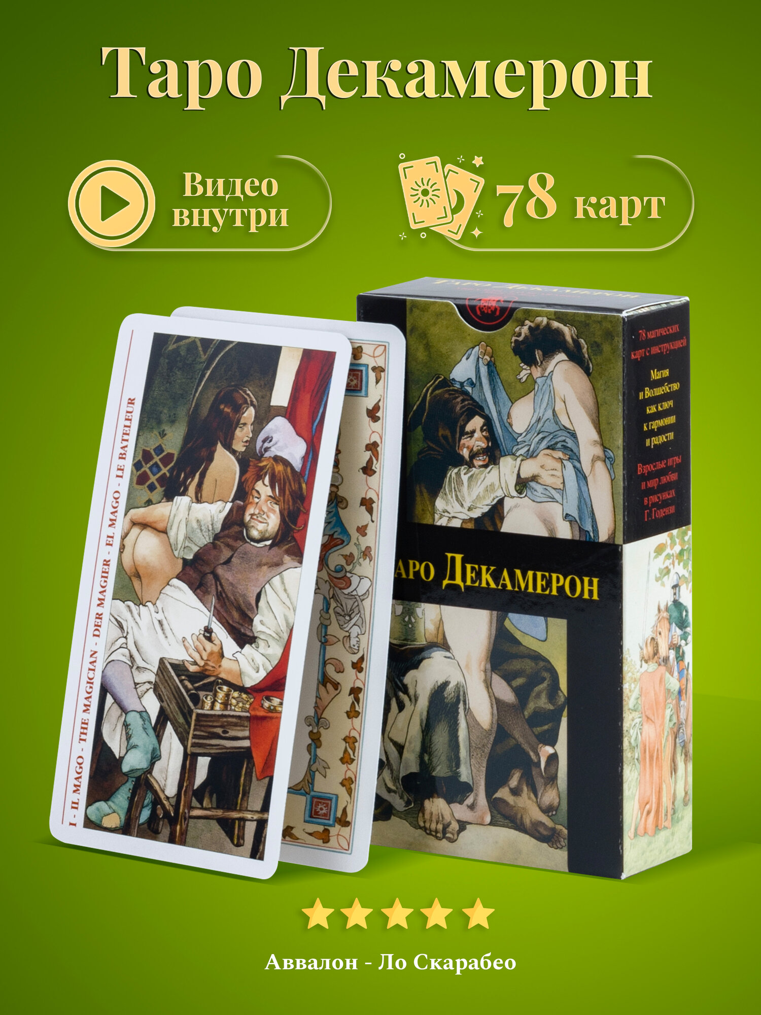 Таро Декамерон (русская версия) с инструкцией - Аввалон - Ло Скарабео