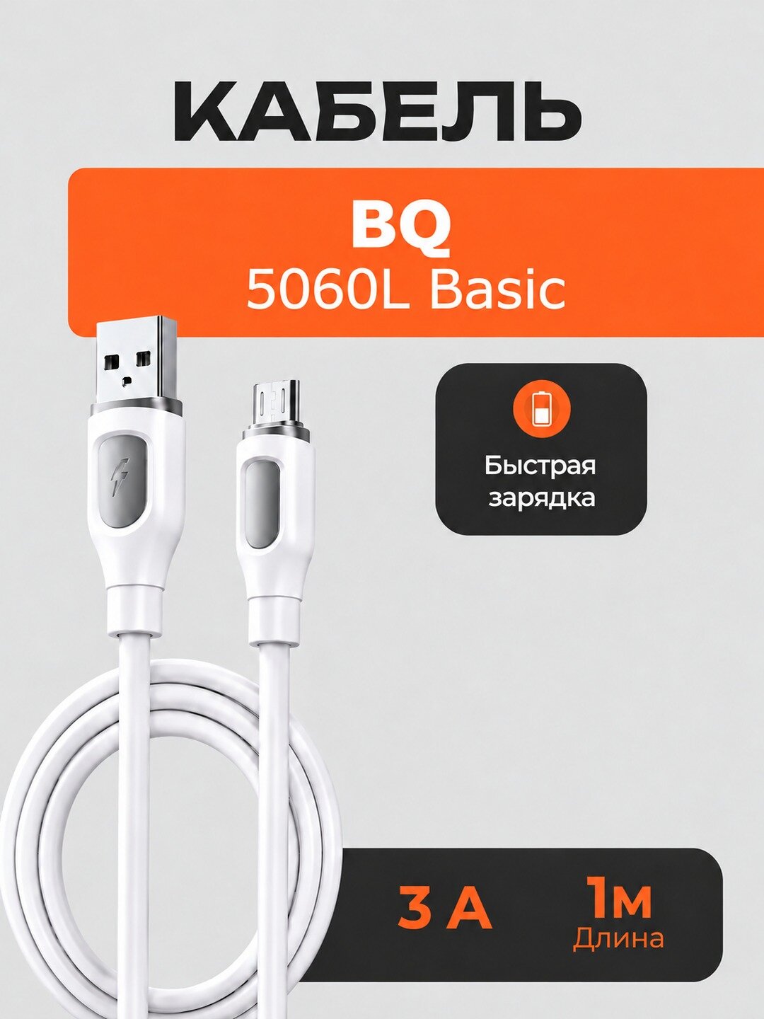 Кабель для BQ 5060L Basic USB-A на Micro USB, 1 м