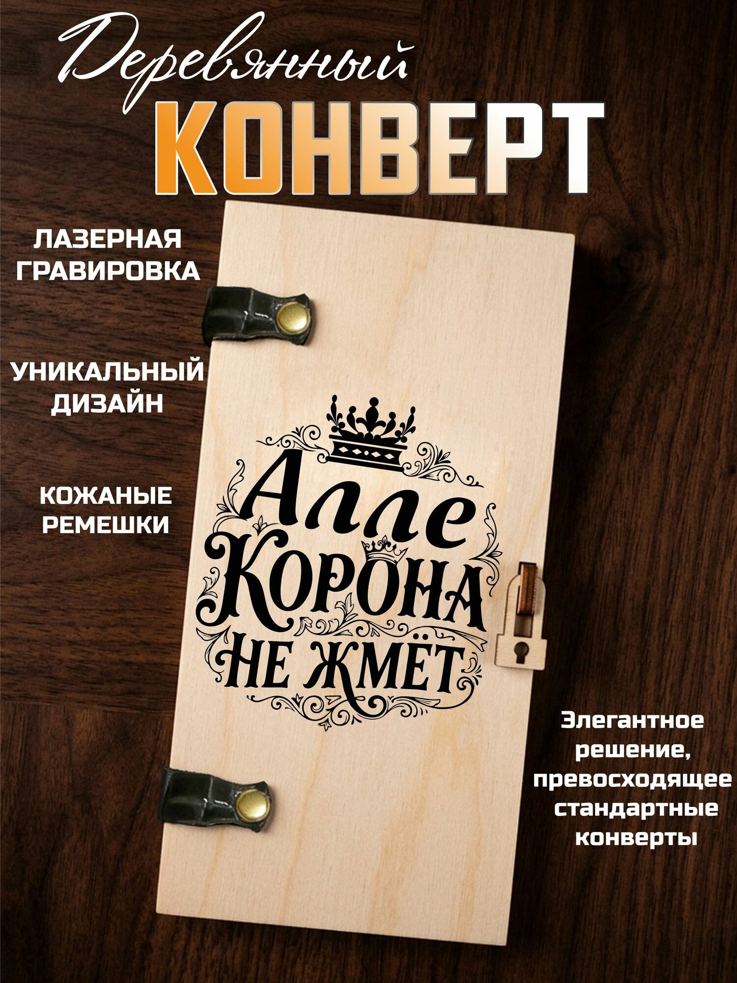 Конверт для денег деревянный гравировкой Алле корона не жмет
