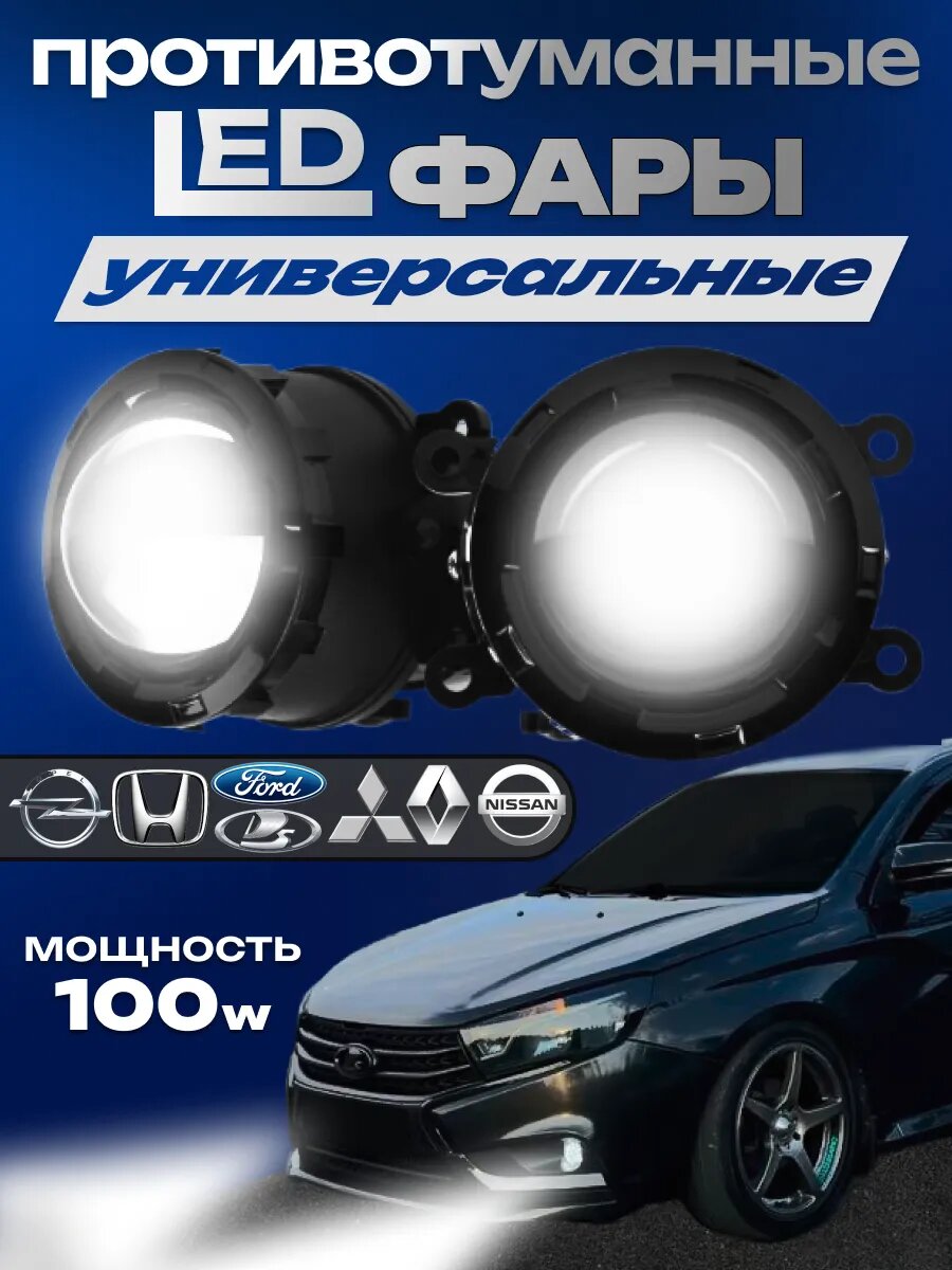 Противотуманные фары 100W светодиодные белый свет для Гранта FL, Лада Веста, Лада Х-рей, Нива Урбан, Рено Логан 2; туманки; линза с регулировкой ; ПТФ универсальные комплект 2 шт