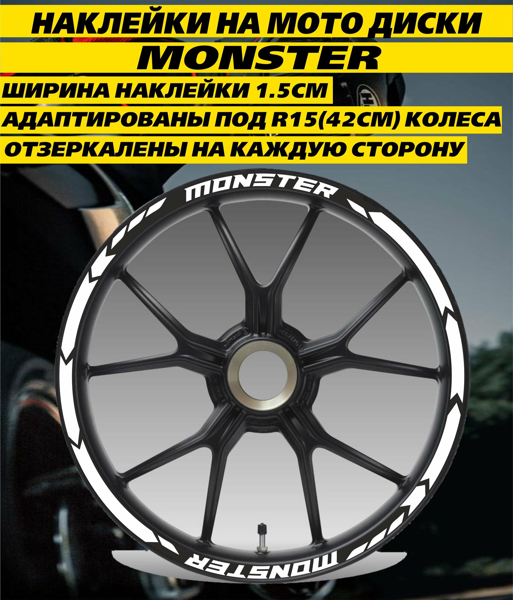 Наклейка на колеса и диски мотоцикла R15